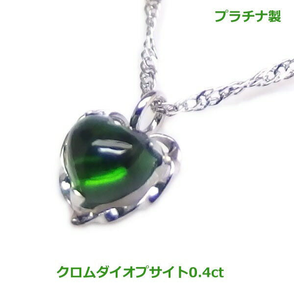 ★天然カラージュエリー★ ■S P E C■ 商　 品　 名 プラチナ製クロムダイオプサイトハートネックレス■4517 使用貴金属 pt900（チェーンはk10WG） 使　用　石 クロムダイオプサイト0.4ct 重　 量・サイズ トップサイ...