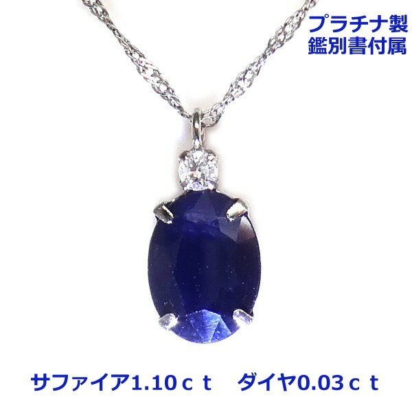 ★特選カラージュエリー★ ■S P E C■ 商　 品　 名 鑑別書付属プラチナ製ブルーサファイア1.1ctダイヤ入りネックレス■4560 使用貴金属 pt900（チェーンはK10WG) 使　用　石 天然サファイア1.1ct 天然ダイヤ　0...