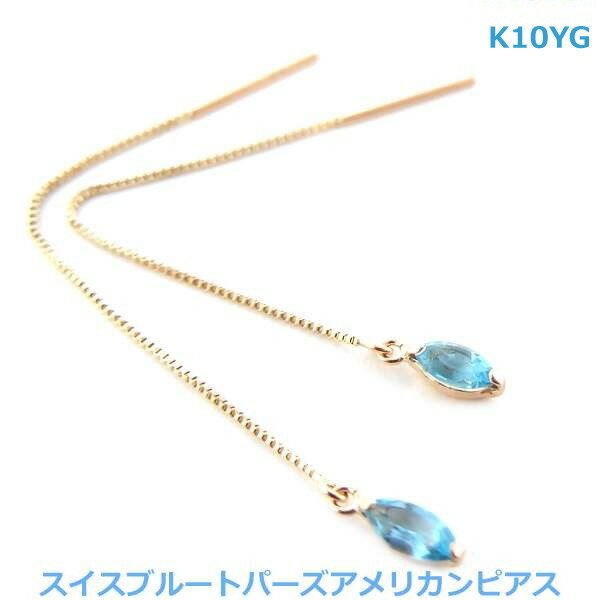 ★天然カラージュエリー★ ■S P E C■ 商　 品　 名 K10YGスイスブルートパーズアメリカンピアス■904018-340 使用貴金属 k10YG 使　用　石 スイスブルートパーズ 重　 量・サイズ 全長約50ミリ 石部分サイズ：5...