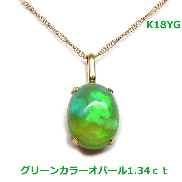★カラージュエリー★ ■S P E C■ 商　 品　 名 K18YGグリーンカラーオパールPH1.34ct■4580 使用貴金属 K18YG 使　用　石 グリーンカラーオパール1.34ct（表面処理石） サイズ サイズ：約14x7ミリ（バチ...