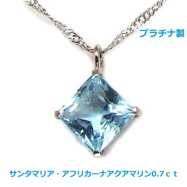 ★天然石ジュエリー★ ■S P E C■ 商　 品　 名 プラチナ製サンタマリア・アフリカーナネックレス0.7ct■4570 使用貴金属 pt900（k10WG） 使　用　石 天然サンタマリア・アフリカーナアクアマリン0.7ct 重　 量・...