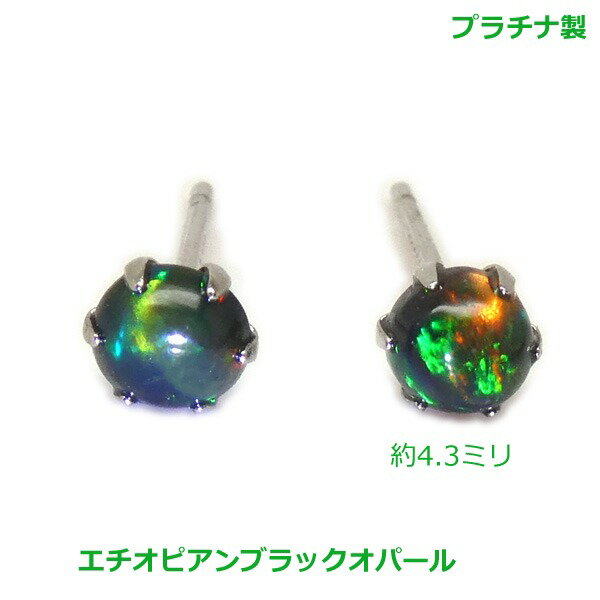 カラージュエリー★ ■S P E C■ 商　 品　 名 プラチナ製エチオピアンブラックオパールスタッドピアス■4584 使用貴金属 pt900 使　用　石 エチオピアンブラックオパール（表面処理石） サイズ サイズ：約4.3ミリ（枠込み） ...