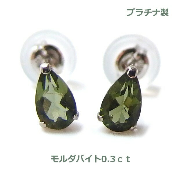★カラージュエリー★ Z ■S P E C■ 商　 品　 名 プラチナ製ペアシェイプモルダバイトピアス0.3ct■4594 使用貴金属 pt900 使　用　石 モルダバイト計0.3ct サイズ約5x3ミリ ポスト　直径約0.63ミリ長さ10...