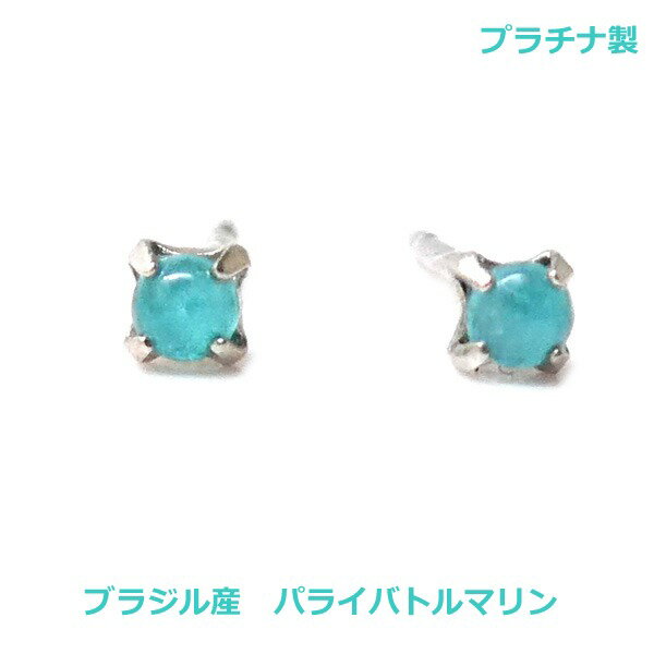 ★天然カラージュエリー★ ■S P E C■ 商　 品　 名 ブラジル産プラチナ製パライバトルマリンピアス■4598 使用貴金属 pt900 使　用　石 ブラジル産　天然パライバトルマリン計0.06ct サイズ サイズ：直径約.2.7ミリ（...