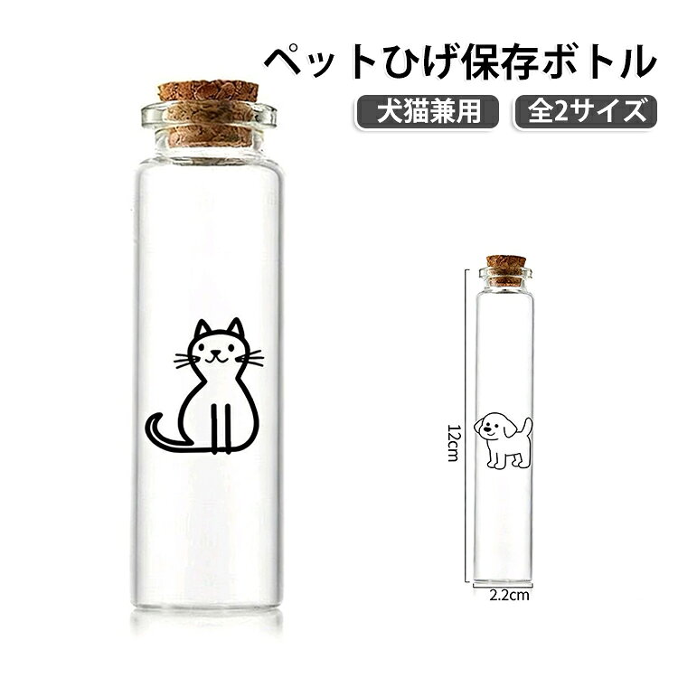 大切なペットのひげを大切に保管できる透明ガラス保存瓶です。猫のひげは、海外では「幸運のお守り」。猫ちゃん用・わんちゃん用の可愛いイラスト付き、2サイズ展開（12cm/8cm）からお選びいただけます。しっかり密閉できるコルク栓付きで、中身が散...