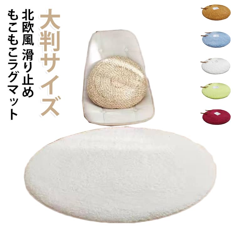 このラグは、北欧風のシンプルでおしゃれなデザインが特徴です。◆直径120cmから160cmまでのサイズ展開があり、リビングやベッドルームに最適です。◆厚手で柔らかく、ふわふわとした感触が心地よさを提供します。◆滑り止め加工が施されており、安...