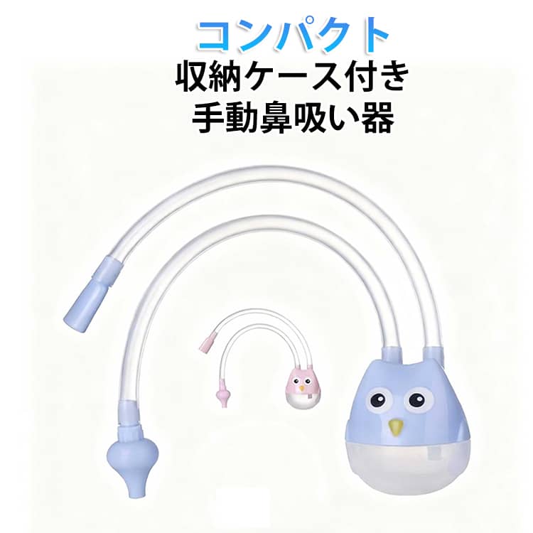 かわいいふくろうはな吸い器セット！寝かせたままでも、抱きかかえたままでも、自然な姿勢で鼻水を吸い取れます。鼻水は垂直に安定するボトルに溜まり、さらに2本のチューブで逆流を防ぎます。ノズルは柔らかなシリコン製。お子さまの鼻腔を傷付けません。お...