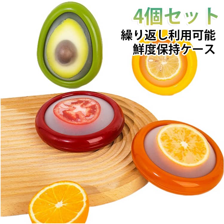 食べきれない果物や野菜は鮮度を保ち、再利用できます。シリコン素材が食材の切断面にぴったりフィット。空気を遮断して酸化を抑え、冷蔵庫内でのにおい移りも防ぎます。ラップを使わずに繰り返し使用可能。環境に優しく経済的です。構造がシンプルなので水洗...