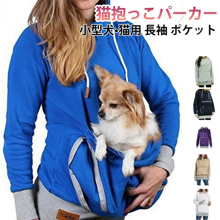 家では膝に乗って甘える子猫が好きなので、ポケットに入れてあげましょう。ポケットは動物を傷つけることが無いように柔らかい素材でできています。いつまでも猫と一緒にいられるパーカー。膝から下ろすことも、離すこともなく、ずっと抱いていられる！抱っこ...