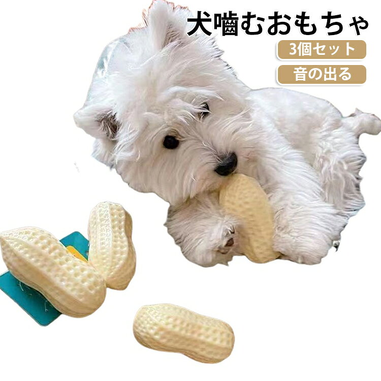 ピーナッツの模様がデザインされています。強いTPRゴムでできており、安全で耐久性があります。噛まれたり押し出されたりする時、面白い音楽が出します。ペットの噛む本能が満足できるし、運動不足やストレスが解消できます。ご愛犬にもっと興奮されます、...