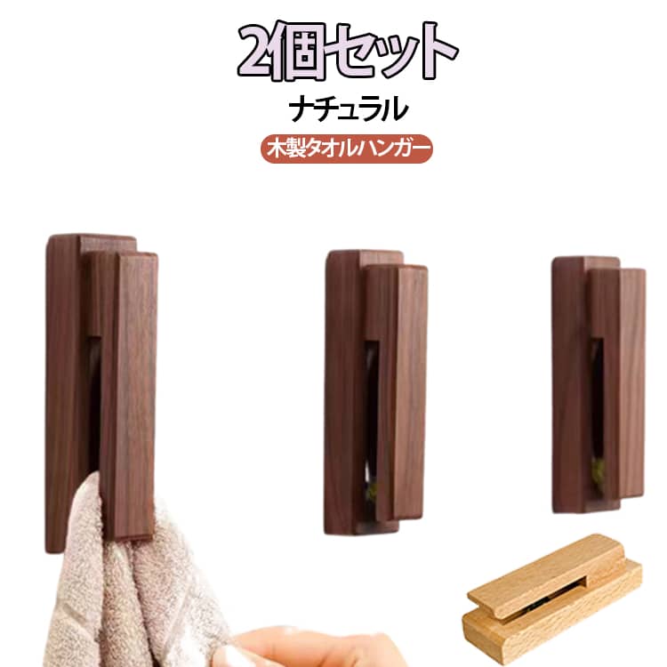 お部屋にやさしく馴染む、天然木のタオルハンガー。工具不要！背面の強力テープを剥がし、貼り付けたい箇所に押し付けるだけで完了です。シンプルなのに洗練された雰囲気で、バスルームやキッチンをぐっとおしゃれに演出します。清潔感のあるナチュラルテイス...
