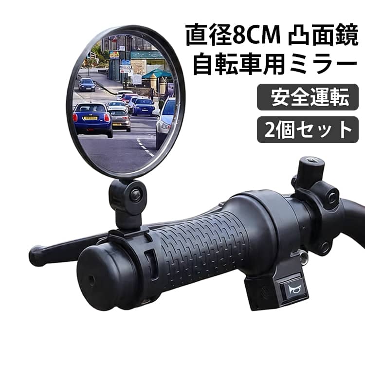 2個セット！自転車用バックミラー。後ろを振り向かずして後方を確認しやすいバックミラーです。ミラーでチラ見、後方車両を避けて安全にコース変更したり、安全運転かつ快適走行できます。凸面鏡を採用、広角が効いていて広範囲を視認しやすいです。後方視界...