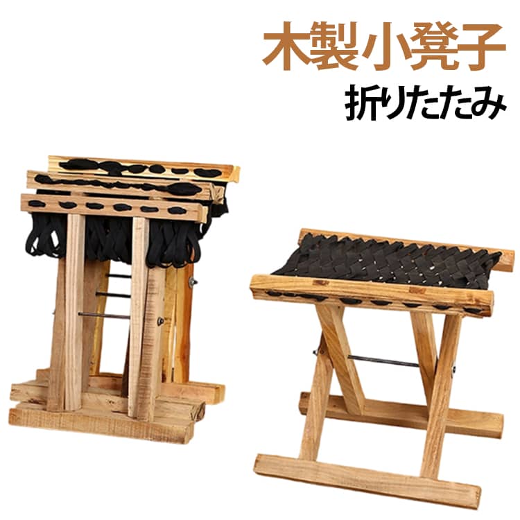 商品特徴：シンプルデザイン／長寿命／高耐荷重／ナット固定でしっかり安定。使用シーン室内での食事、バーベキュー、アウトドア、キャンプ、ピクニック、車内使用、家庭用、釣りなど幅広く活躍。ご使用上の注意：水に浸したり雨ざらしにしないでください（木...