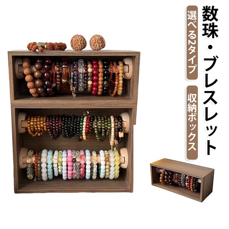 数珠や天然石ブレスレット、ビーズアクセサリーを一気に整理できる木製ディスプレイ収納ボックスです。内部に2本（1本）の木製ホルダーバーを搭載し、たくさんの腕数珠・ブレスレットを掛けて収納可能。絡まりを防止します。透明アクリル引き戸付きで、ほこ...