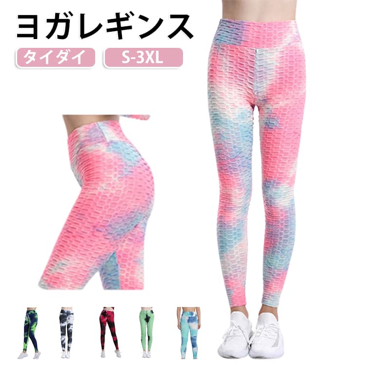 タイダイ染めデザイン！ヒップアップ効果が抜群なフレアヨガパンツ。ストレッチ性に優れ、脚のシルエットをすっきりに魅せます。柔らかい触り心地で、長時間着ていてもストレスフリー。ハイウエストだからお腹もすっぽりカバーしてくれます。お尻が引き締まり...
