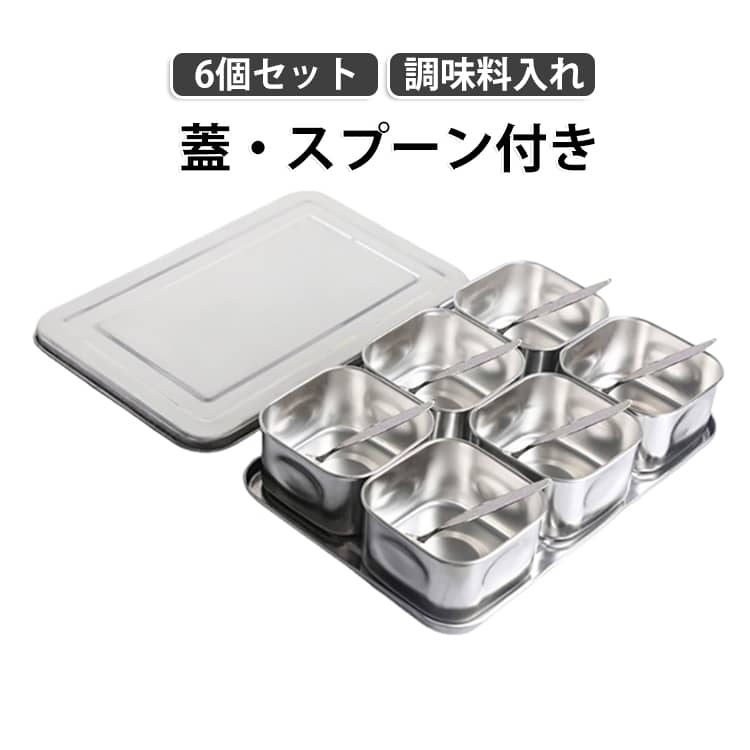 錆に強いステンレス製。蓋が付いているため、衛生的にお使い頂けます。飲食店など業務用としての使用に便利なヤクミ入れ。 サイズ 6個セット サイズについての説明 22*33*6cm　※サイズ表の実寸法は商品によって1-3mm程度の誤差がある場合...
