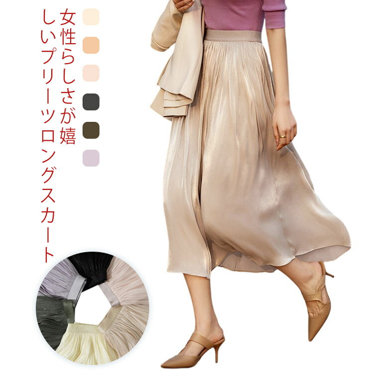 女性らしさが嬉しいプリーツロングスカート。揺れ感が可愛いAラインシルエット、いろんな身長の方に着用しやすい。ひらりと揺れるフレアー裾は広がりを抑え、上品な印象に仕上げました。上品に広がる美しいフレアーシルエット＆縦に流れる光沢感でほっそり見...