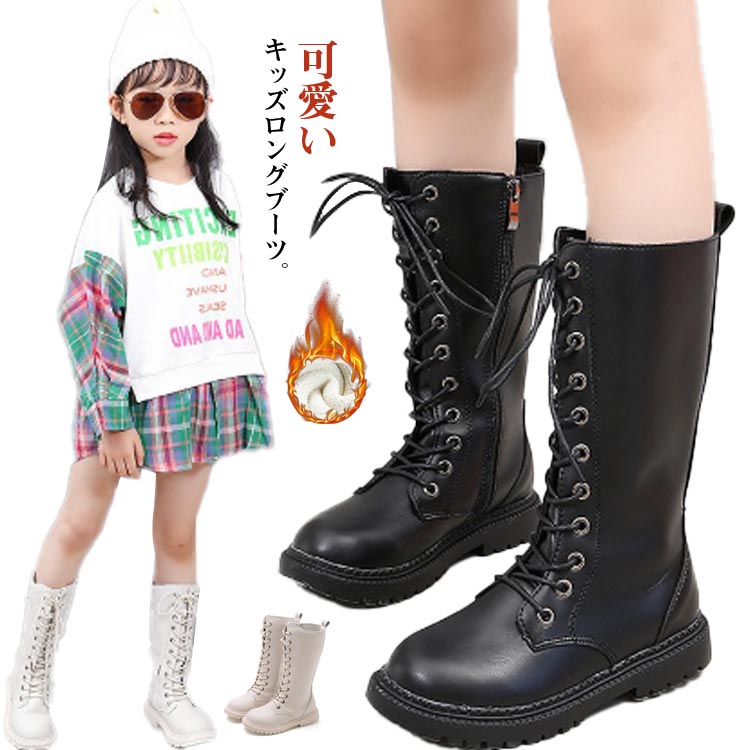 キッズロングブーツ。編み上げでフィット感アップ！サイドにファスナーがついているので，とても履きやすく。ミニ・ロングスカートにはもちろん、ショートパンツにも合います。安定感があり滑りにくいソール。凹凸を施した滑りにくい素材で、濡れた路面でも安...