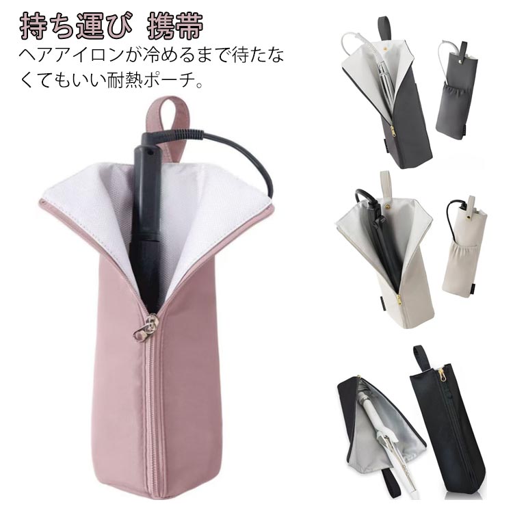 ヘアアイロンが冷めるまで待たなくてもいい耐熱ポーチ。 ファスナーで開閉できるポーチタイプなので、旅行になど持ち運びにも便利です。大きめのヘアアイロンでも安心です。特殊な高耐熱素材で使用後のアイロンをそのまま入れることができ、厚手の生地は持ち...