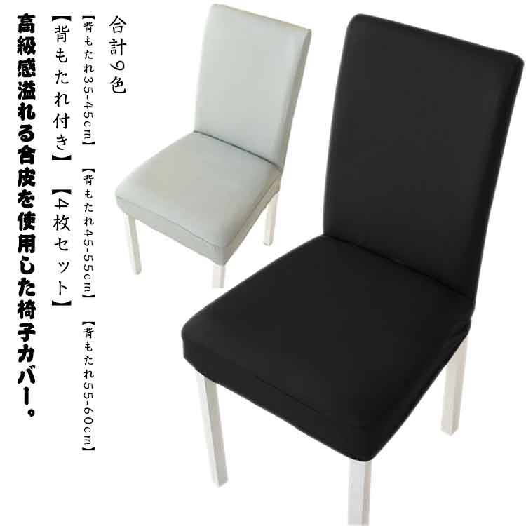 高級感溢れる合皮を使用した椅子カバー。【背もたれ付き】【4枚セット】ダイニングチェアカバーはスタイリッシュなデザイン、高級感溢れる合皮生地のデザインで、古い椅子を真新しいものに変え、引っかき傷やこぼれから椅子を保護することができ、椅子の寿命...