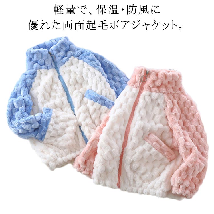 軽量で、保温・防風に優れた両面起毛ボアジャケット。首元も暖かい立ち襟、フードなしで幼稚園でも大活躍。シンプルで合わせやすいデザインで、寒い時に、サッとはおれるコート！セーターなどをインして、真冬にも暖かく、おしゃれに過ごせましょう！軽くて保...