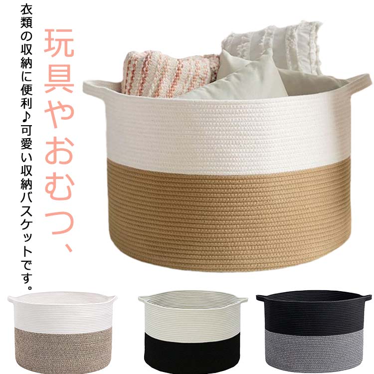 玩具やおむつ、衣類の収納に便利♪可愛い収納バスケットです。シンプルカラーで、どこに置いても馴染むので、子供部屋ではおもちゃ収納用やランドリーに活躍！枕や毛布、布団、クッションなどを家に収納するのがおすすめで、他にも洗濯かごやおもちゃ入れなど...