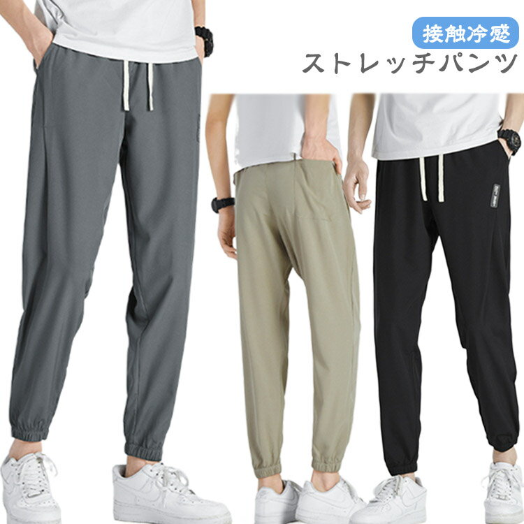【ストレッチパンツ】伸びる伸縮自在のストレッチ素材を採用！【冷感パンツ】接触冷感仕様の生地が汗を吸っても素早く乾く、通気性に優れてムレ感を軽減、春夏の定番メンズパンツになります。接触冷感で素早く身体の熱を逃して暑い日もクールな着心地。【着心...