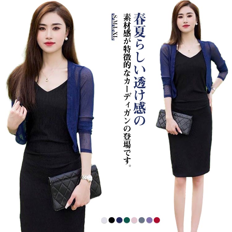 春夏らしい透け感の素材感が特徴的なカーディガンの登場です。ショート丈だから脚長効果期待できます。ふんわり優しい触り心地で肌にも負担をかけません。合わせるアイテム次第でカジュアルにも大人めにも使え、オフィスでの羽織りとしてもOKな優秀カーデ。...