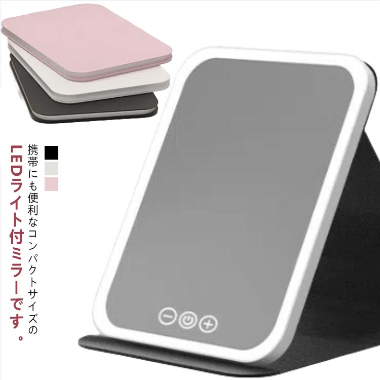 携帯にも便利なコンパクトサイズのLEDライト付ミラーです。高輝度LEDでお出かけの時もキレイにメイクが出来ます。もちろん軽量なUSB充電式（バッテリー内蔵）です。ボタンをタッチすると3色モードに切り替わり、長押しすると明るさを調整できます。...
