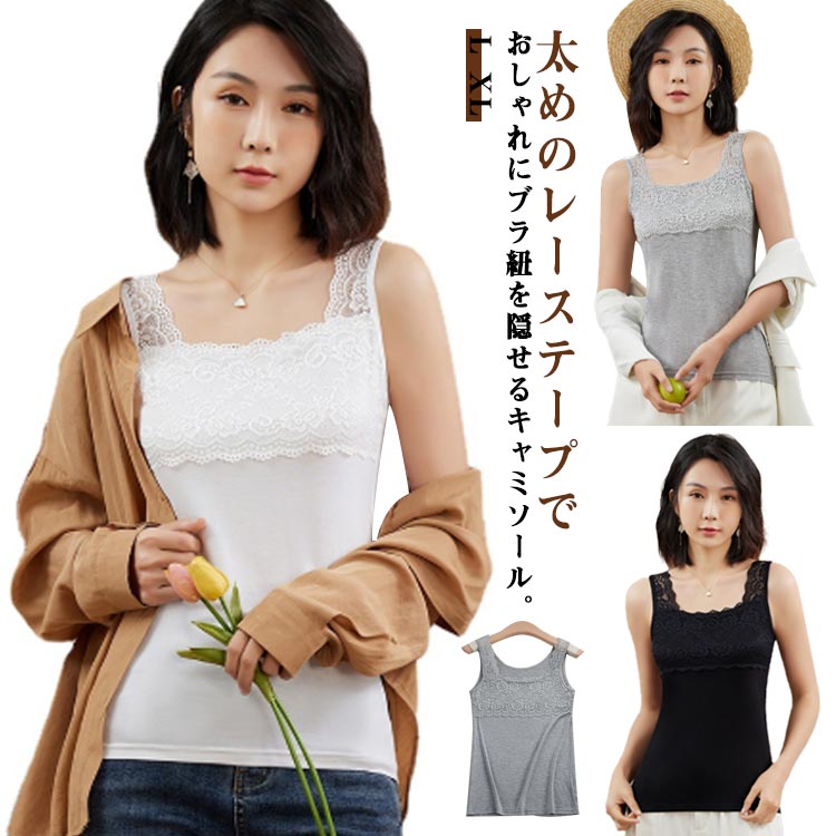 太めのレーステープでおしゃれにブラ紐を隠せるキャミソール。定番カラーのホワイト、グレー、ブラックの3色は、どのようなトップスともなじみがよく本当におすすめです。肩紐部分が太めのレーステープで、胸元にもレースをあしらってあるので、組み合わせ方...