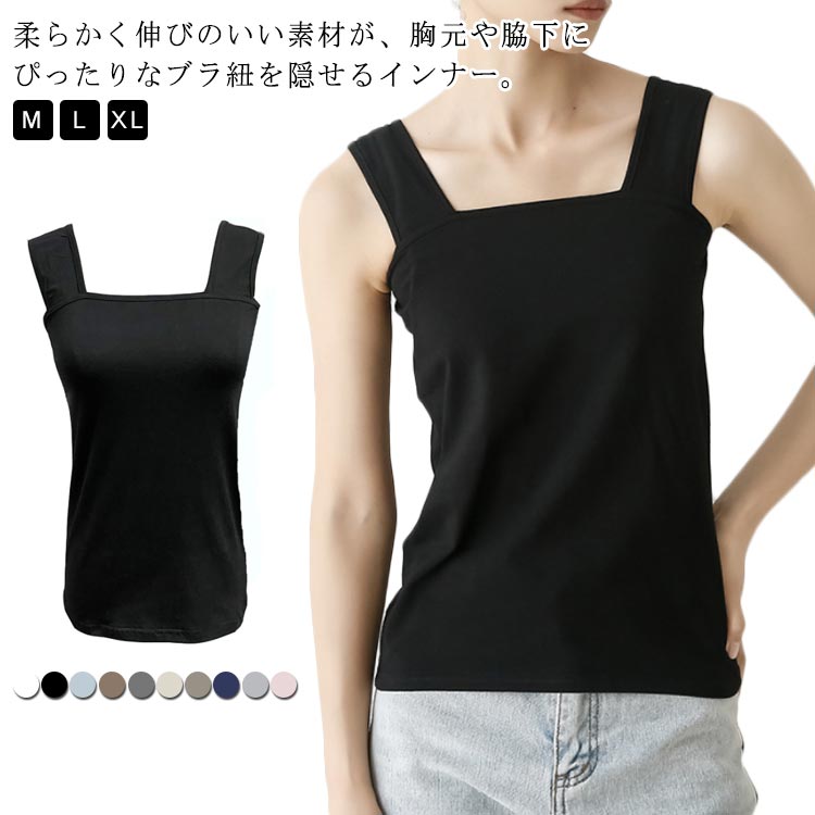 柔らかく伸びのいい素材が、胸元や脇下にぴったりなブラ紐を隠せるインナー。スクエアネックのすっきりとした胸元は、Vネックトップスとの重ね着に好相性。幅広な肩紐がブラ紐も隠してくれるので、透け感トップスと重ねるコーデにもぴったりです。程よい厚み...