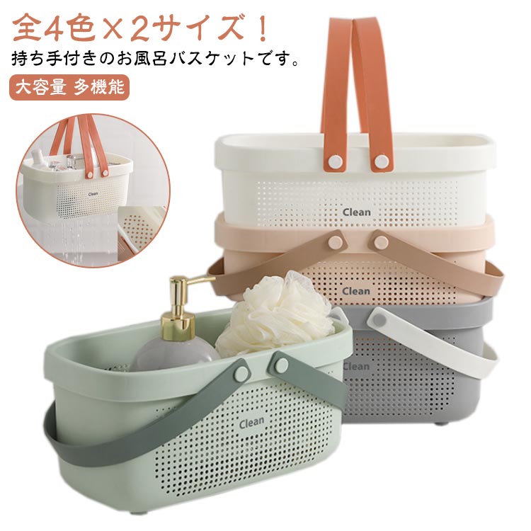 全4色×2サイズ！持ち手付きのお風呂バスケットです。 シャンプーや化粧品、タオルなど小物類の収納や持ち運びに便利。 側面や底面はメッシュで、水切りや乾燥もスムーズです。取っ手が大きくやわらかいので握りやすい！持ち運びに便利。水回りはもちろん...