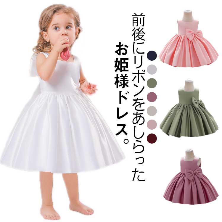 前後にリボンをあしらったお姫様ドレス。控えめながらに上品な光沢感のあるサテン調生地。デザインそのものはシンプルなため、フォーマルなシーンやコンサート、結婚式などでは華美になりすぎることなく、ほどよく可憐なドレススタイルが楽しめます。ほどよい...