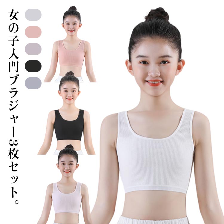 女の子入門ブラジャー3枚セット。肌触りの良い綿素材で柔らかく快適な着心地です。きつい、痛いがないノンワイヤー仕様。締め付け感が少ないので初めてのブラにもオススメ☆ サイズ S M L サイズについての説明 S 体重参考(20-35kg) M...