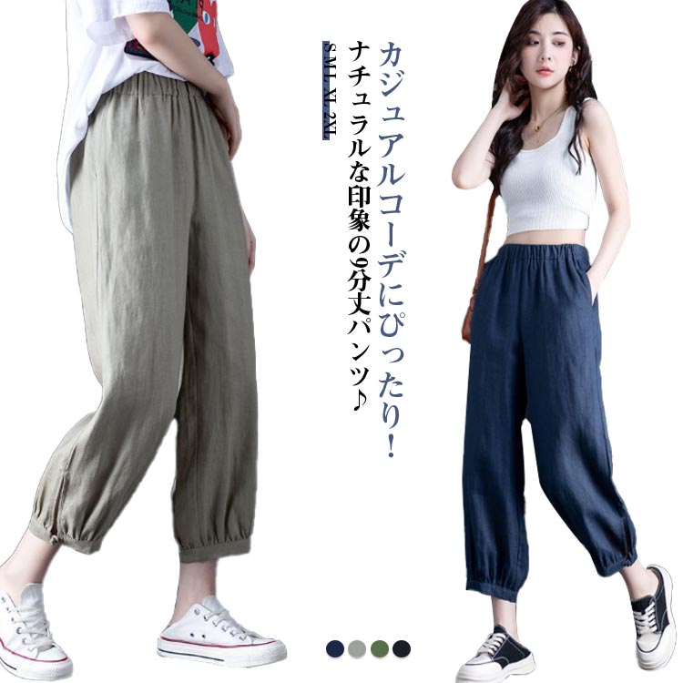 カジュアルコーデにぴったり！ナチュラルな印象の9分丈パンツ♪綿麻混紡素材を採用しており、汗ばむ季節もサラッと快適。締めつけ感のないウエストゴム仕様。ゆとりのあるシルエットで、ストレスフリーな履き心地◎くるぶしが見えるくらいの9分丈で、こなれ...