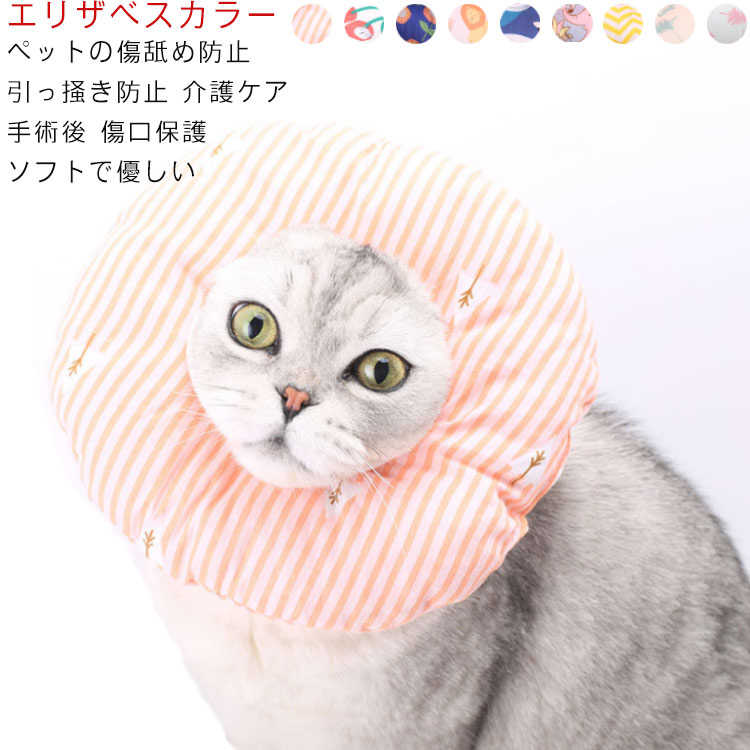 手術後、傷口に薬を塗っていても全部取れてしまいますし、なによりも、なめることでばい菌が入って傷が悪化したりしないのかしら…と、心配になってしまいます。ペットエリザベスカラーは、ケガや皮膚病にかかった時の傷なめ防止、噛み防止に役立ちます！傷口...
