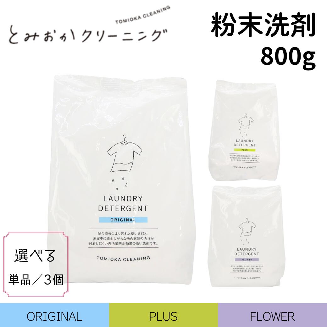 とみおかクリーニング / プロが開発した粉末洗剤 / 敏感肌にも 【オリジナル】 クリーニング工場でも使われている、とみおかクリーニングの看板商品。 特殊酵素と善玉バイオの働きで、皮脂汚れや黄ばみの原因を分解し、洗うたびに衿・袖の 黄ばみが...
