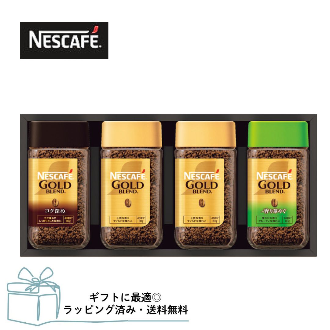 ゴールドブレンド中心のプレミアムギフト 【内容】ゴールドブレンド80g×2、ゴールドブレンドコク深め・ゴールドブレンド香り華やぐ各80g×1 メーカー名：ネスレ日本 原産国(製造国)：日本 区分：食品 広告文責：有限会社e-mall 075...