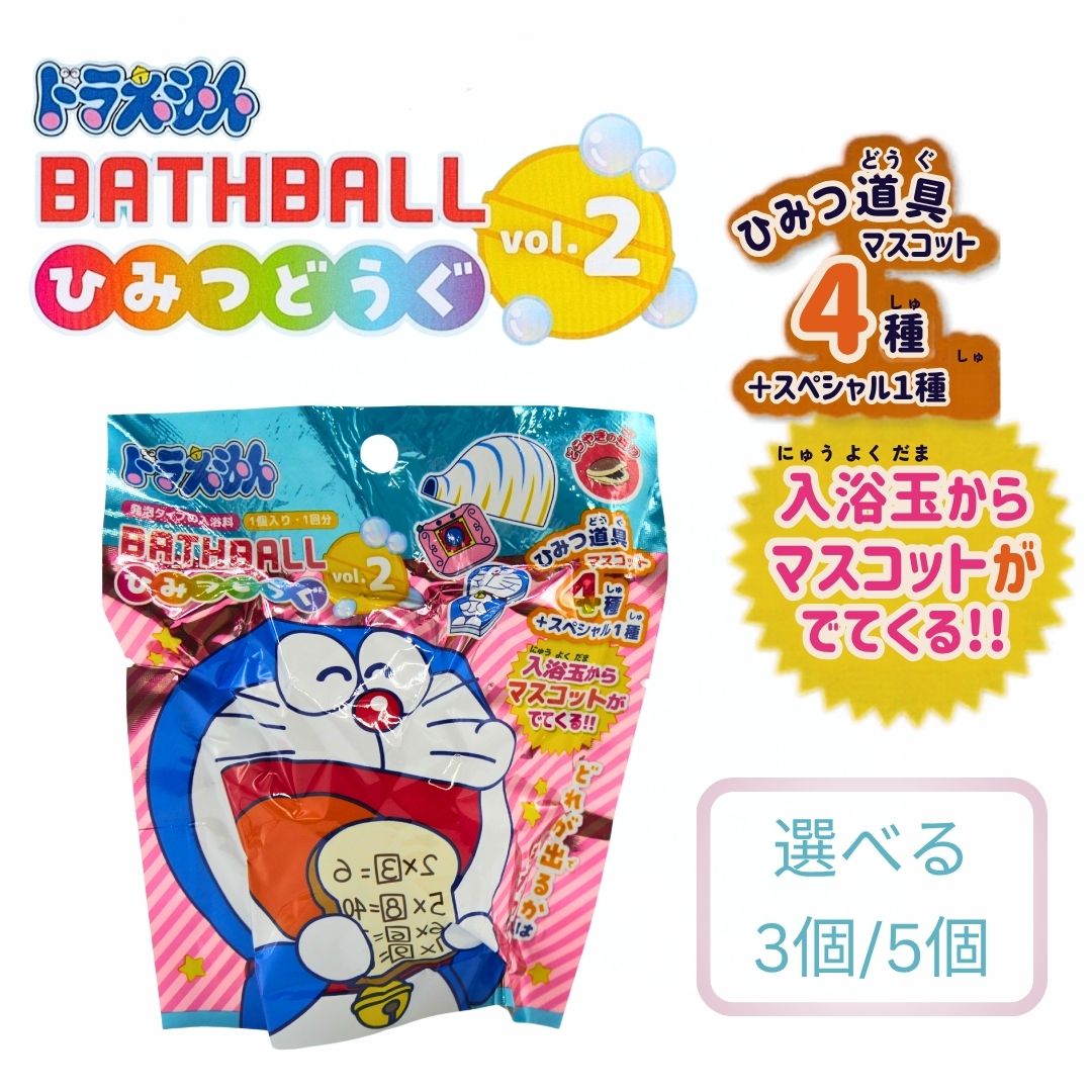 【ご注意】 箱は付いておりません。 商品のみ白封筒に入れて発送いたします。 ドラえもん バスボール ひみつのどうぐ2 みんなに人気の「ドラえもん」から、楽しいバスボール「ひみつのどうぐ2」が登場！ お湯の中でバスボールがシュワシュワ溶けると...