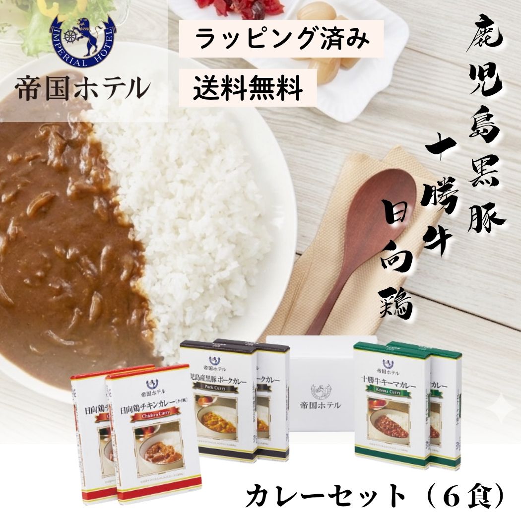 【送料無料】【帝国ホテル ギフト】小容量カレーセット SC-30 3種6個入 レトルトカレー 詰め合わせ 高級ホテルカレー 十勝牛 黒豚 日向鶏 帝国ホテルの上質な味わいを、ご家庭で。 人気のホテルカレーを“少しずつ贅沢に楽しめる”小容量ギ...