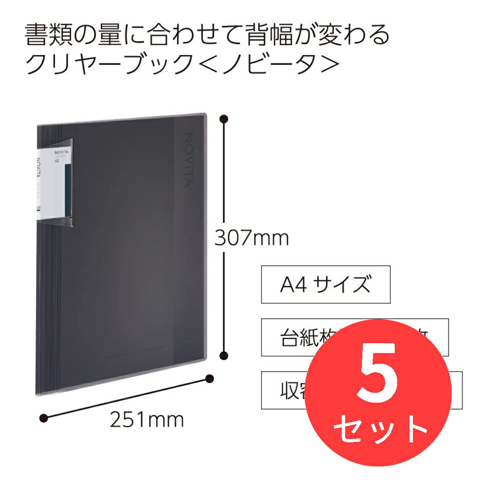 お得な5冊セット!※下記の製品仕様等は1冊あたりの説明となります。【商品説明】●背幅が約6倍広がる/書類の量に合わせて背幅が変わるので、いつでもコンパクトに書類を収容できます。●書類が少なくてもかさばらない/書類が少なくても背幅がかさばらず...