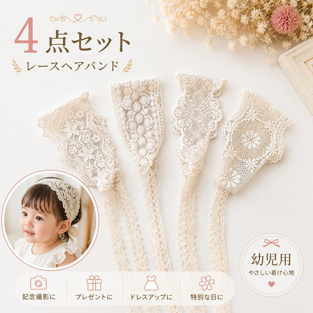 繊細な刺繍レースが上品な印象を演出する、ベビー・キッズ用レースヘアバンド4点セットです。ナチュラルなデザインで、普段使いはもちろん、お宮参りやハーフバースデー、誕生日、結婚式、七五三、記念撮影など特別な日のコーディネートにもぴったり。 リボ...