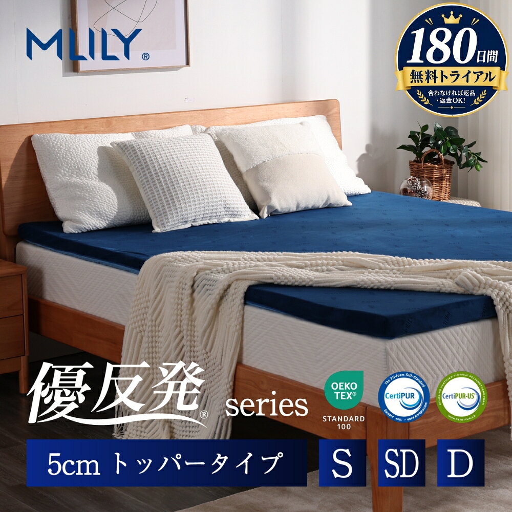 【180日間無料トライアル】 実際に優反発マットレス5cmを使用して身体に合わない場合、全国どこでも無料で返品＆返金対応いたします。 ※沖縄県、離島からの返品は別途送料をいただく場合がございます。 ※無料トライアルにて一度返品された場合、同...