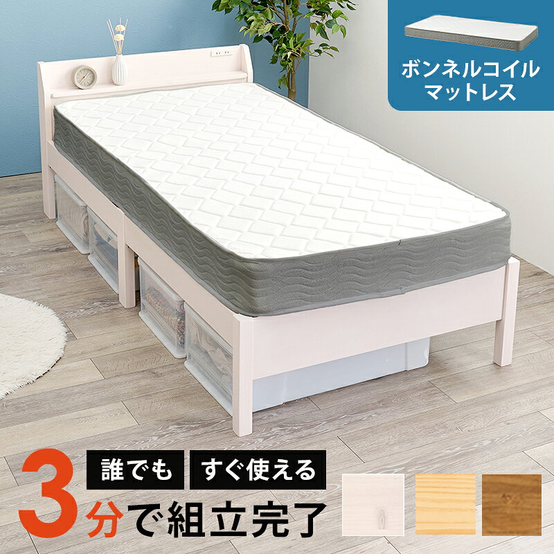 ■ ベッド:(約)幅98.5×奥行209×高さ68×床面高36cm、マットレス:(約)幅97×奥行195×高さ14.5cm ■組立式■2口コンセント付■ボンネルコイル ■ 主材:天然木（パイン材）、マットレス:ボンネルコイルポリエステル 関...