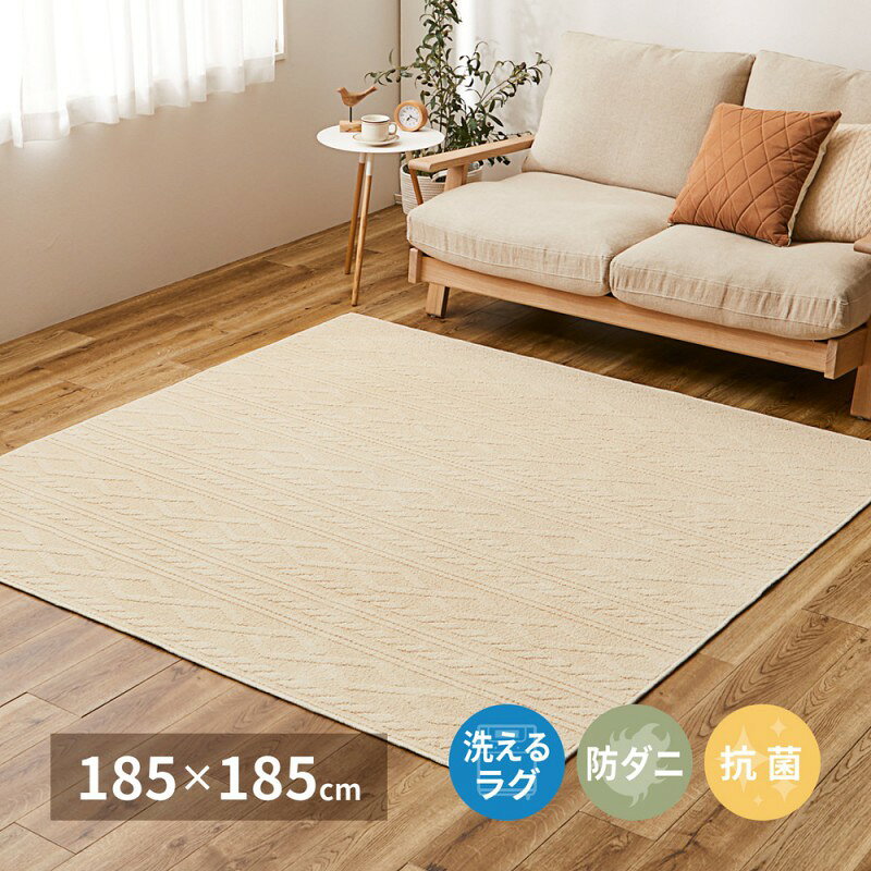 ■商品サイズ(約)185×185cm厚み約10mm■素材表面：綿100％裏面：不織布　滑り止め加工■備考防ダニ・抗菌洗濯機OKホットカーペット・床暖房OK重量：4.9kg 関連キーワード ベージュ レディース メンズ 安い 格安 激安 やす...