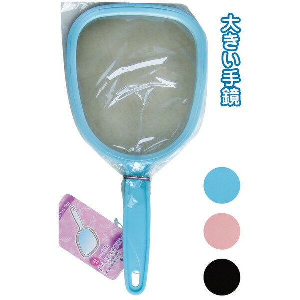 ■商品内容大きなハンドミラー アソート【12個セット】 18-785■商品スペック●大きい手鏡です♪●大きいサイズの手鏡です。サイズは約27×13cmです。ちょっとしたお化粧直しや、身だしなみのチェックに最適です。使わないときにはフックなど...