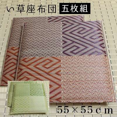 ■サイズ ： 約55×55cm 5枚組 ■カラー ： ブラウン グリーン ■組成 側地=い草（九州産） ※紋織 中材=上下）フェルト12mm＋中芯）ウレタンフォーム25mm（三層） ■原産国： 日本製（純国産） 関連キーワード 茶色 緑 日...