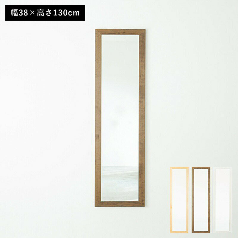 ■商品サイズ(約)幅38×奥行2×高さ130cm■商品重量(約)4.5kg■カラーホワイト ナチュラル アンティークブラウン■素材・成分・材質天然木(ツガ材)・ミラー(3mm厚)塗装：ウレタン塗装■生産地：日本■備考受注生産商品のため注文確...