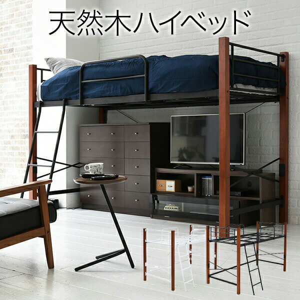 ■商品説明 温かみのある天然木とクールなスチールのコントラストがおしゃれな、ちょっと低めのロフトベッド。高すぎないのでどんなお部屋にもおすすめできます。ベッドの下のスペースは収納に使っても、ロースタイルな生活の一部にしても。お部屋の雰囲気に...