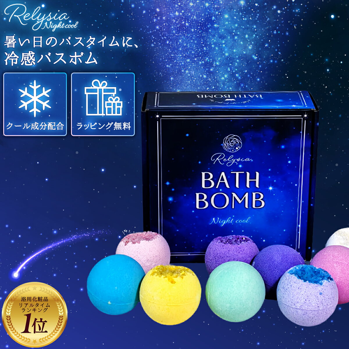 【暑い日のバスタイムを涼やかに】 Relysia Night Cool 9個入り ひんやりクール成分＆うるおい美容成分配合 夏の星空にとける、涼やかなひとときをあなたに。 ふわっととける、きらめく癒し。 9つの色と香りが、そっと日常を彩りま...